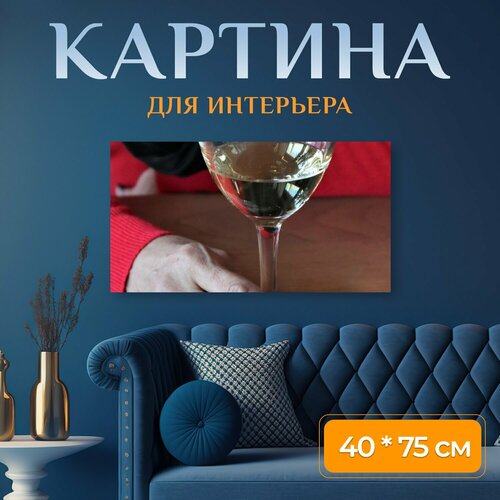 Картина на холсте "Стекло, бокал для вина, напиток" на подрамнике 75х40 см. для интерьера
