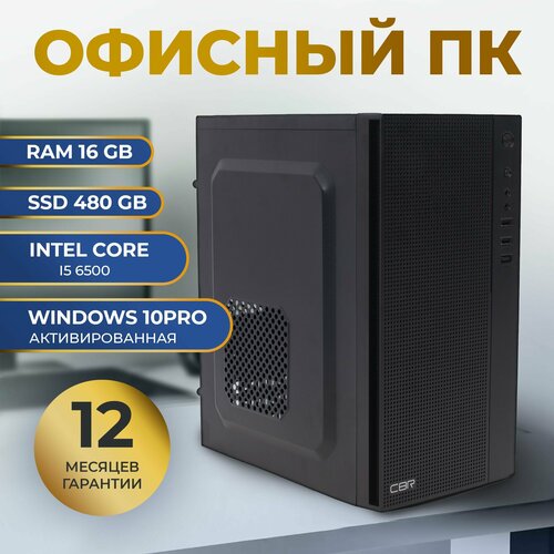 Системный блок Platinum PC (Intel core i5 6500 (3.2 ГГц), RAM 16 ГБ DDR4, SSD 480ГБ, Intel HD Graphics) Офисный компьютер