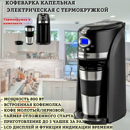 Кофеварка капельная электрическая с термокружкой ENDEVER COSTA-1043