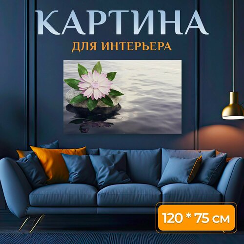 Картина на холсте "Вода, цветок, цвести" на подрамнике 120х75 см. для интерьера