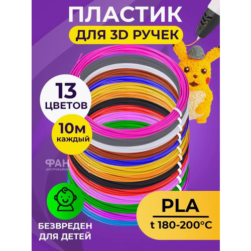 Funtasy Комплект PLA-пластика для 3д ручек 13 цветов по 10 метров