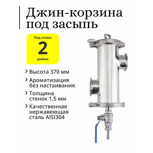 Джин-корзина 2 дюйма, под засыпь, с краном 1/2 дюйма, переходник ёлочка 10 мм