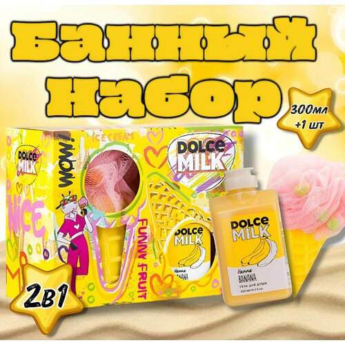 Банный Набор Dolce Milk Ханна Банана Гель для душа 300мл + мочалка-мороженое