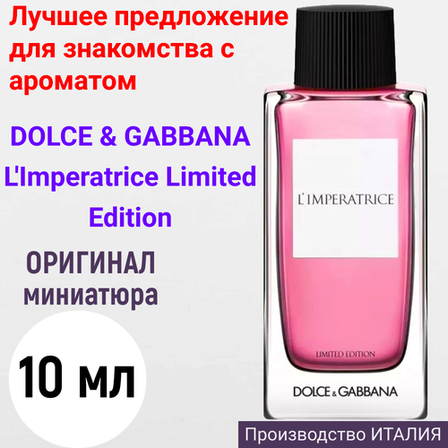 Парфюм женский оригинал DOLCE & GABBANA L'Imperatrice Limited Edition EDT 10 ml, мини - атомайзер
