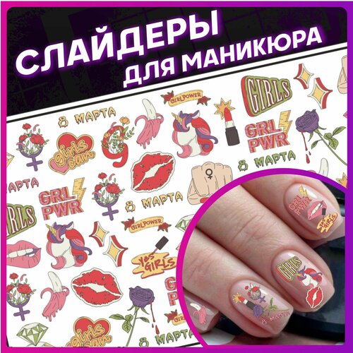 Наклейки для ногтей слайдеры для маникюра 8 марта цветы