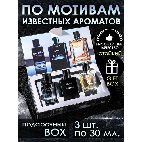 Мужской парфюм, Арома-бокс парфюмерный набор 90 мл./ подарочный набор Туалетная вода мужская по мотивам Sauvage, Bleu, Terre
