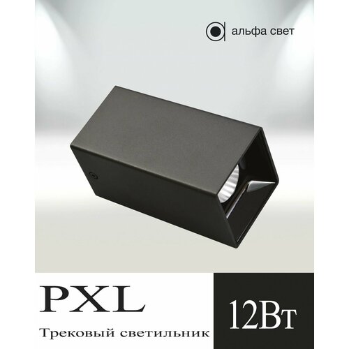 Трековый светодиодный светильник, спот, накладной - PXL Black, 12Вт, 4000к (Дневной свет) в шинопровод, Альфа Свет