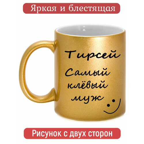 Кружка золотая с именем Тирсей, самый клевый муж