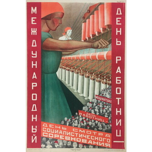 Плакат, постер на холсте Международный день работниц/Кулагина В. Н/1930. Размер 21 х 30 см