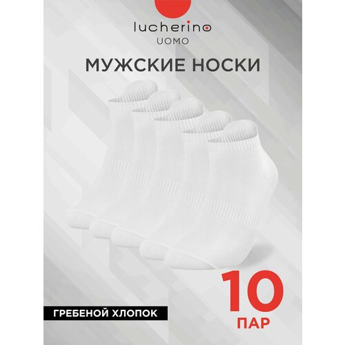 Носки lucherino, 10 пар, размер 29, белый
