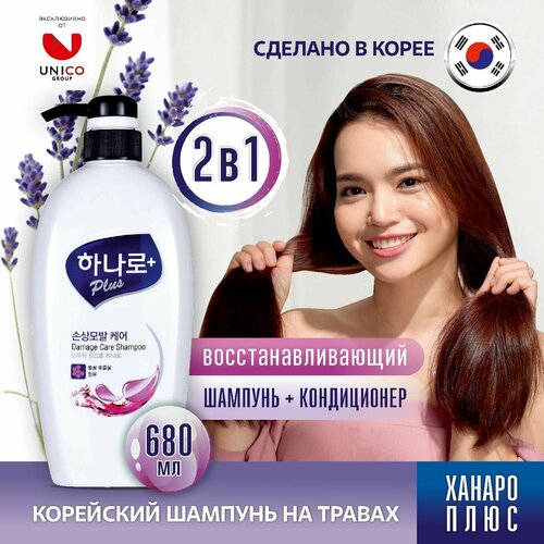 Hanaro Plus Шампунь с кондиционером 2в1 Восстанавливающий 680 мл для сухих, окрашенных и нормальных волос, Корея