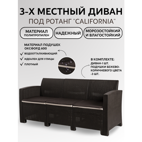 Трёхместный диван под искусственный ротанг для отдыха Калифорния "California " арт.77770 Мир дачника