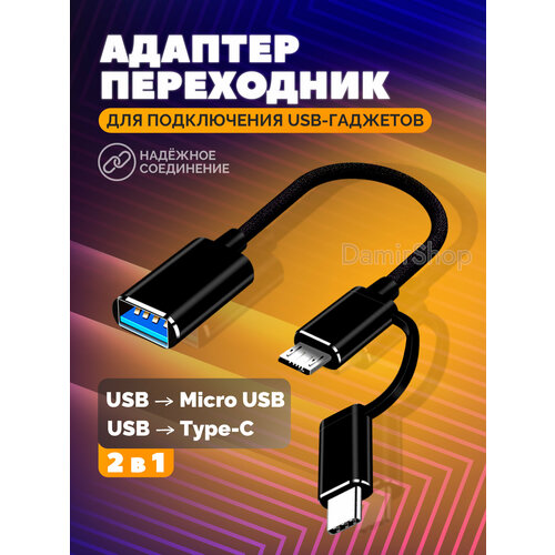 Переходник адаптер OTG 2 в 1 Micro USB/ Type-C кабель для флешки и передачи данных, шнур для телефона android, провод для смартфона, черный