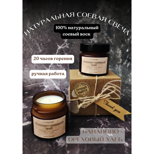 Соевая ароматическая свеча в банке La Candle "Бананово-ореховый хлеб" Autumn collection, 100 мл / 6 см х 5,5 см, ручная работа, 1шт.