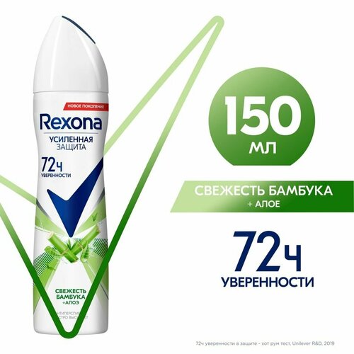 Антиперспирант-спрей Rexona Свежесть Бамбука и Алоэ Вера защита от запаха и пота 48 часов 150мл