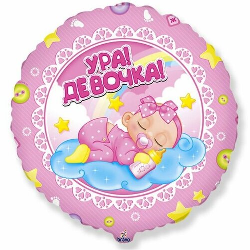 Шар фольгированный 18" «Ура! Девочка!», круг (комплект из 10 шт)