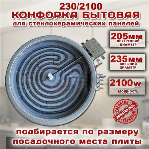 Конфорка для электрической плиты 23,5 см, 2100 w, спираль из стеклокерамики