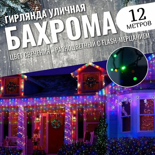 Уличная гирлянда Бахрома 12 метров