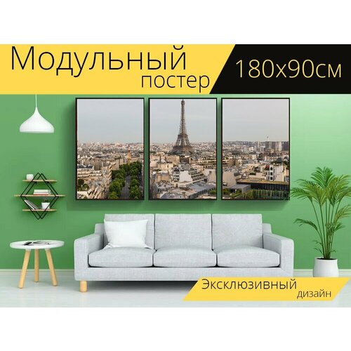 Модульный постер "Париж, эйфелевая башня, вид с триумфальной арки" 180 x 90 см. для интерьера