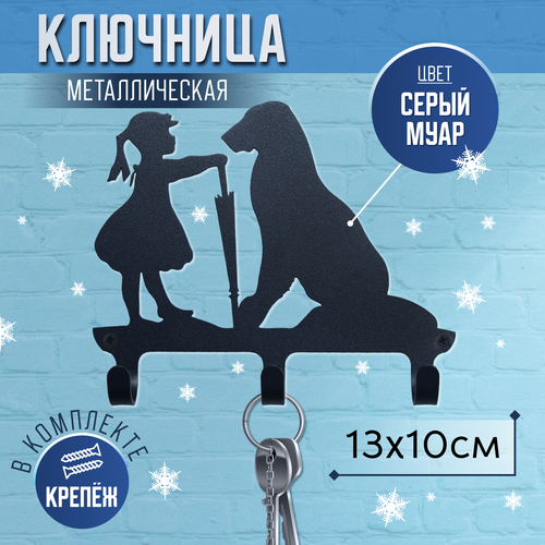 Ключница настенная металлическая, декоративная вешалка "Девочка и Собака", серый цвет, 10х13см.