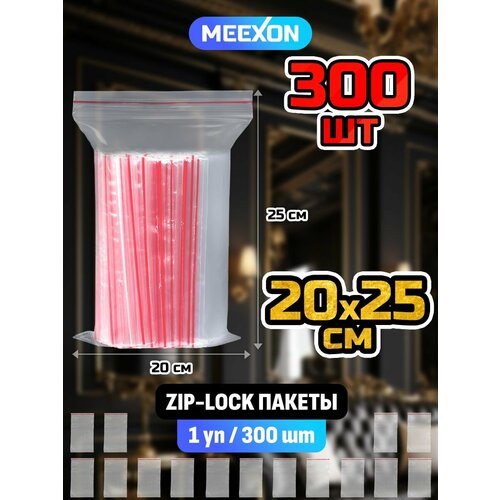 Пакеты упаковочные Zip Lock 20х25 см, 300 шт прозрачные зип.