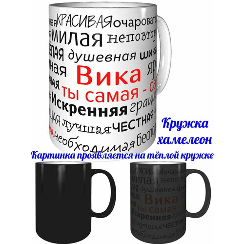 Кружка комплименты Вика ты самая самая - с проявлением картинки от тепла