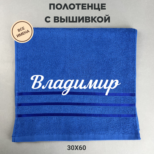 Полотенце банное махровое подарочное с именем Владимир синий 30*60 см