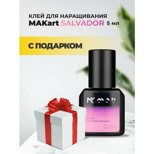 Клей MAKart Salvador 5мл с подарками