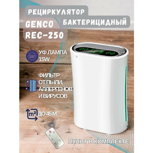 Рециркулятор бактерицидный Genco Rec 250 ( очиститель )