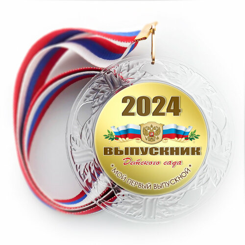Медаль "Выпускник детского сада" 2024. Серия "Гербовая", металл центр, с триколор лентой.