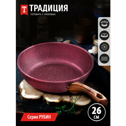 Сковорода антипригарная литая 26см Рубин ТМ Традиция