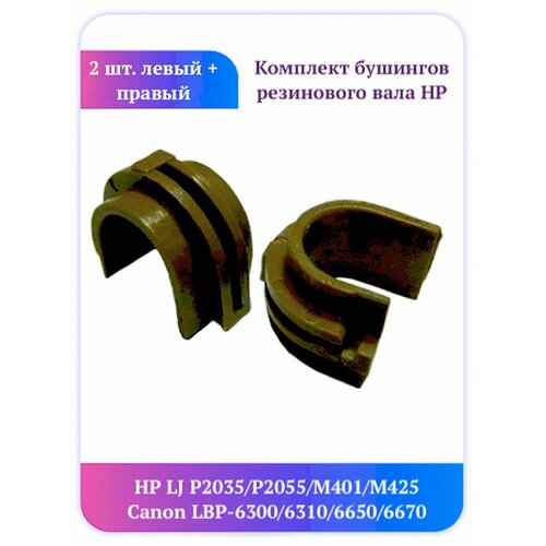 Комплект бушинг HP P2035 P2055 M401 M425 Canon LBP-6300