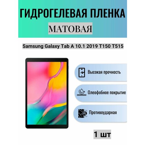 Матовая гидрогелевая защитная пленка на экран планшета Samsung Galaxy Tab A 10.1 2019 T150 T515