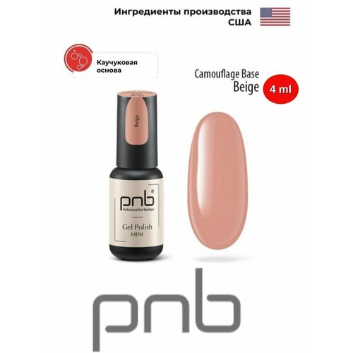 База камуфлирующая каучуковая PNB бежевая 4 мл УФ/ЛЕД/Camouflage Base PNB Beige 4 ml UV/LED