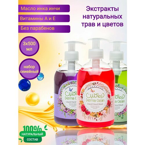 Жидкое мыло Derma Clean, набор: жожоба/фиалка/полынь 3 x 500ml
