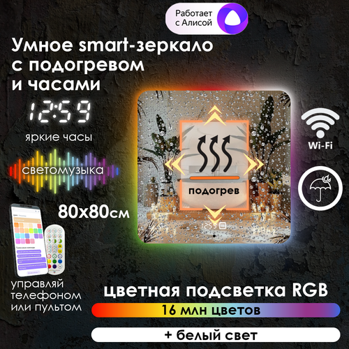 Зеркало для ванной Maskota квадратное с rgb-подсветкой, сенсор, часы, подогрев, диммер, IP44, 80х80 см