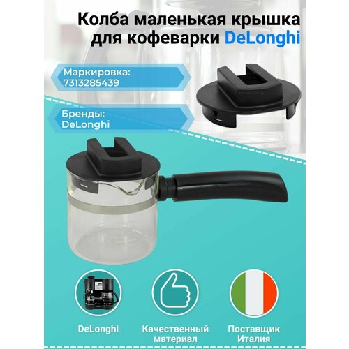 Колба маленькая крышка для кофеварки DeLonghi 7313285439