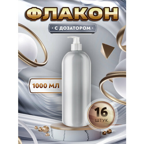 Флакон с дозатором для мыла, шампуня, бальзама, геля (ПЭ) - 1000мл. (16 штук)