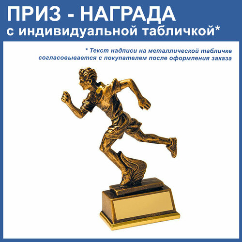 Легкая атлетика: приз, награда, статуэтка, сувенир, фигура с возможностью нанесения индивидуальной надписи на табличку