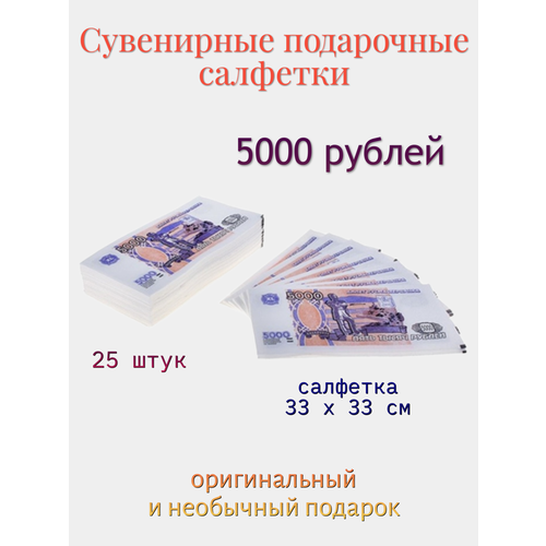 Сувенирные подарочные салфетки "5000 рублей"