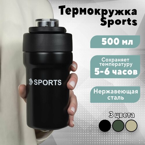 Термокружка Sports 0.5l