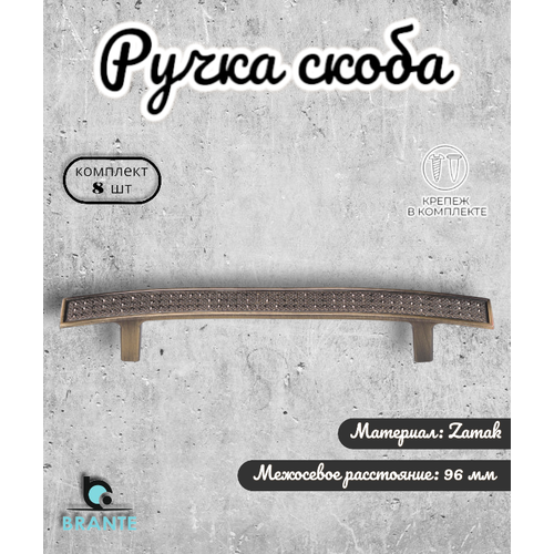 Ручка-скоба мебельная BRANTE RS.1081.96. AB античная бронза, комплект 8 шт, ручка для шкафов и комодов, для кухонного гарнитура, для мебели