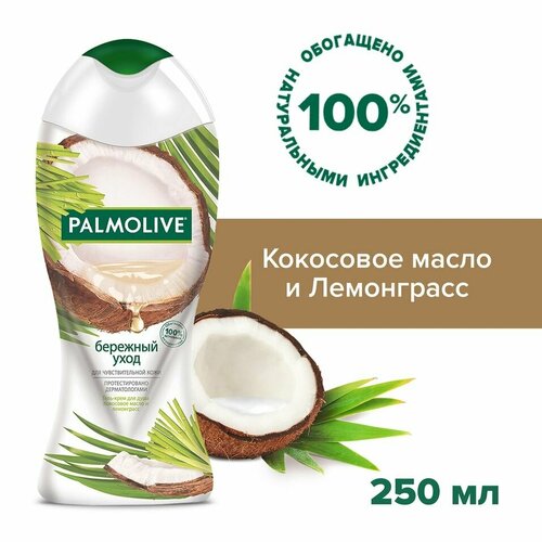 Гель-крем для душа Palmolive Бережный Уход с кокосовым маслом и лемонграссом для чувствительной кожи 250мл х1шт