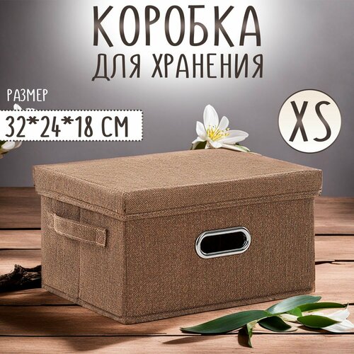Кофр для хранения, органайзер, коробка ящик с крышкой, контейнер для вещей коричневый 32*24*18 см