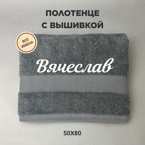 Полотенце махровое с вышивкой подарочное / Полотенце с именем Вячеслав серый 50*80