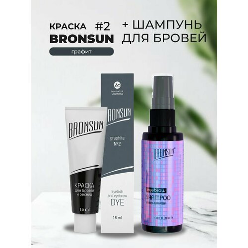 Набор Краска BRONSUN, цвет графит #2, 15мл и Шампунь для бровей BRONSUN, 50мл