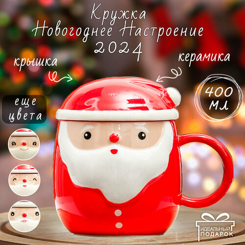Кружка Дед мороз (N 3) 400 мл, кружка с крышкой новогодняя, подарочная, символ года