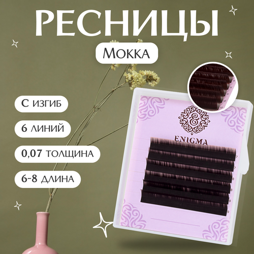 Enigma Ресницы для наращивания цвет Мокка микс C/0,07/6-8 mm (6 линий) / Ресницы для наращивания Энигма