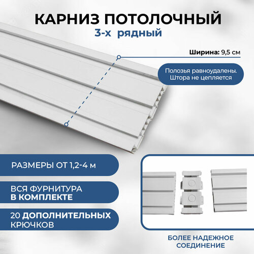 Карниз для штор потолочный 4,0м трехрядный составной потолочный пластиковый, гардина 3 ряда 4,0 м.