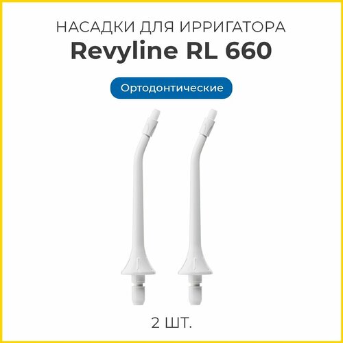 Сменные насадки для ирригатора полости рта Revyline RL 610/660 ортодонтические, белые, 2 шт, Ревилайн